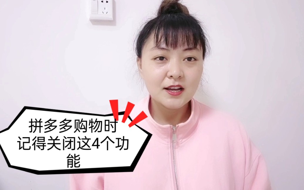 在拼多多购物时,记得关闭这四个功能,防止购买隐私的泄露!