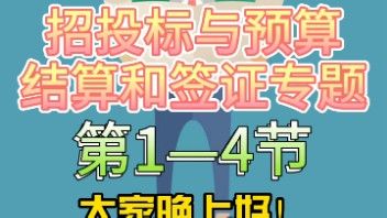 工程百科—招投标与预算、结算、决算和签证专题1