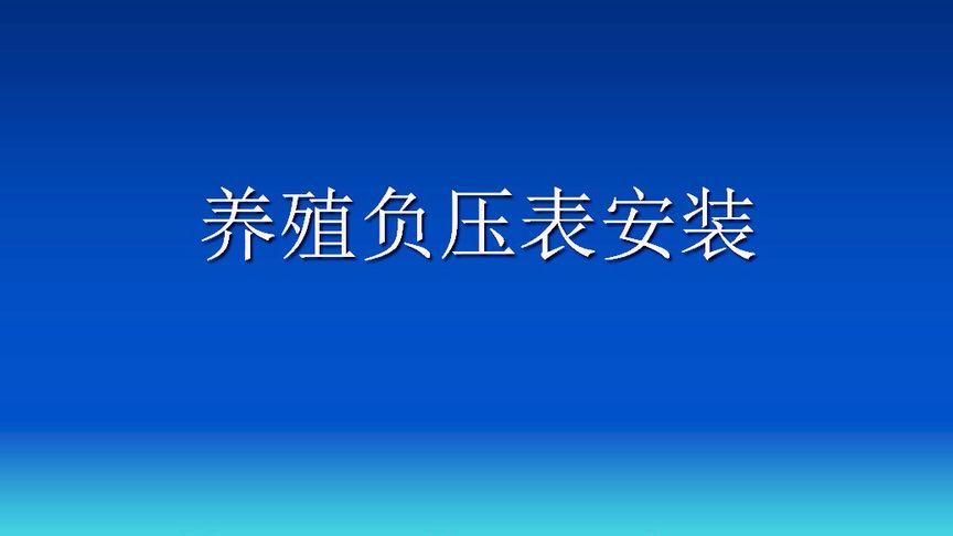 养殖场负压表的安装视频
