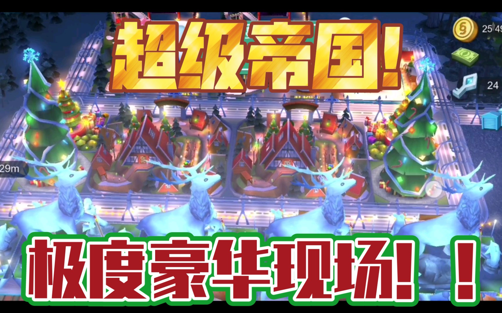 《我是市长—模拟城市》—极度奢华的开挂版大赏,肝500天也肝不到...