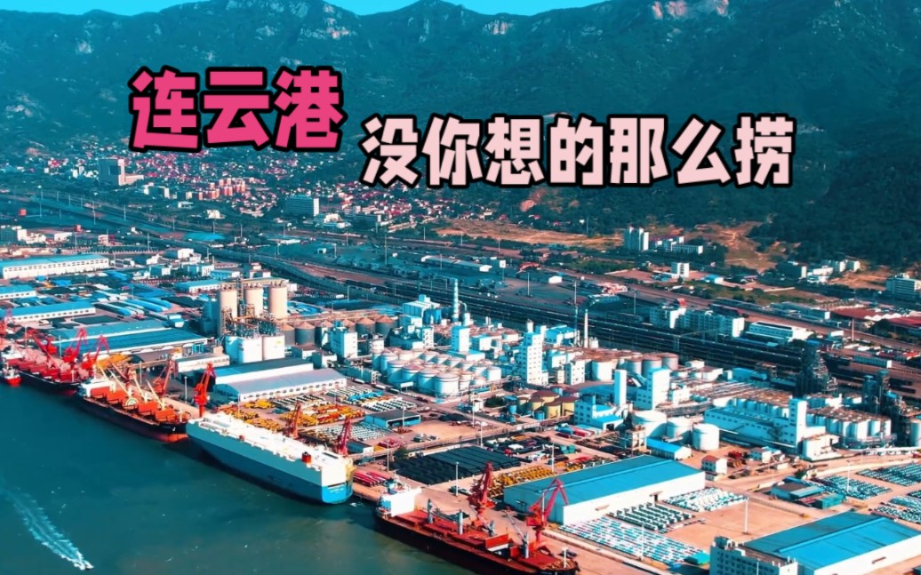 全方位了解连云港发展现状
