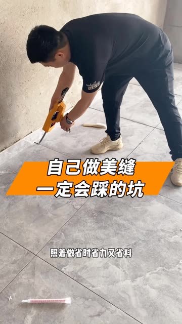 准备自己做美缝的看完这期视频省时省力又省料瓷砖美缝装修省钱