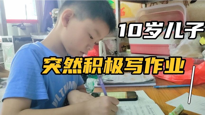 揭阳夫妻卖早餐,10岁的儿子突然积极在店里写作业,有啥目的