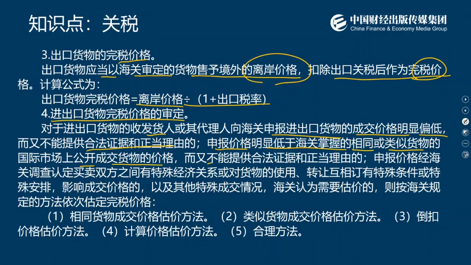 2024年经济法基础|初级会计职称|最新官方指定视频——第四章【关税...
