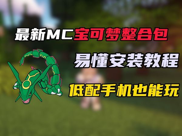 我的世界宝可梦整合包 手把手教你如何安装游玩!免费分享我的世界...