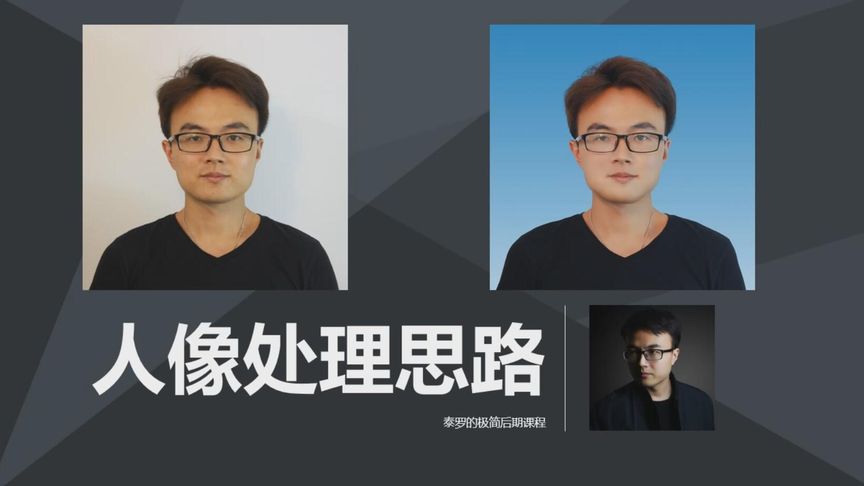 PS快速制作证件照扣头发教程-人像处理3-破解摄影后期17期