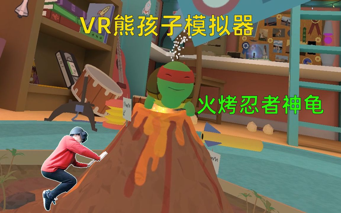 VR熊孩子:熊孩子把忍者神龟关进冰箱,为救活放火上烤,游戏界设计大师...