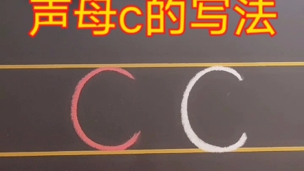 声母c的正确写法,幼小衔接拼音,一年级语文