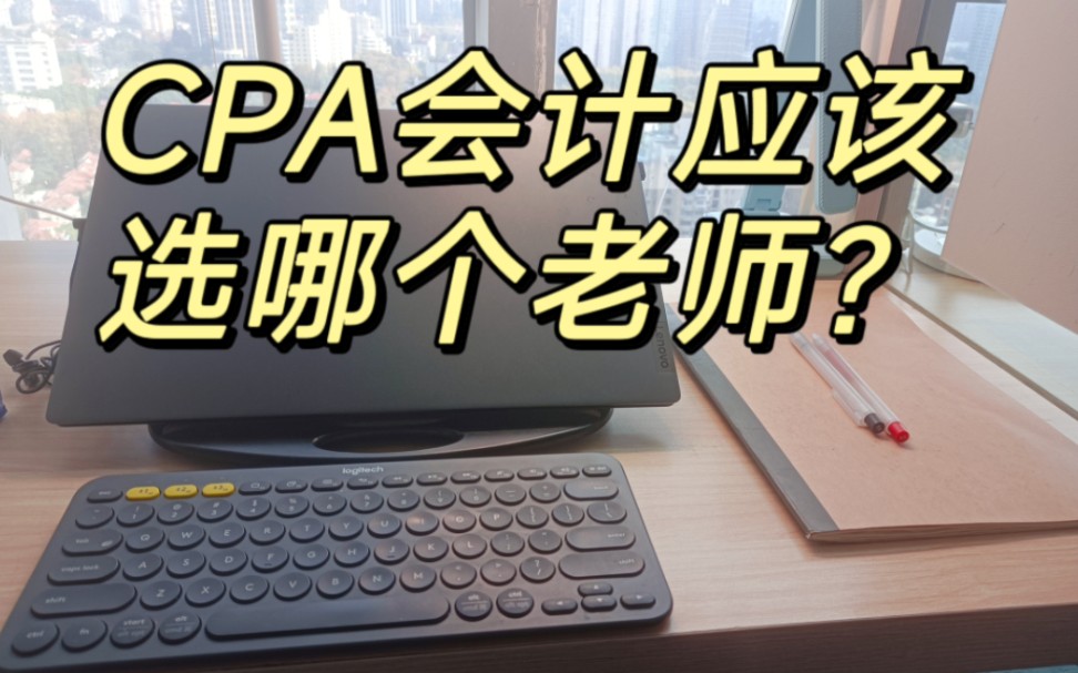 CPA会计应该选哪个老师?这是我的最终选择!