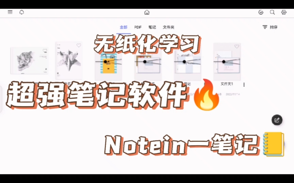 超强笔记软件--Notein一笔记推荐(学习人冲冲冲)