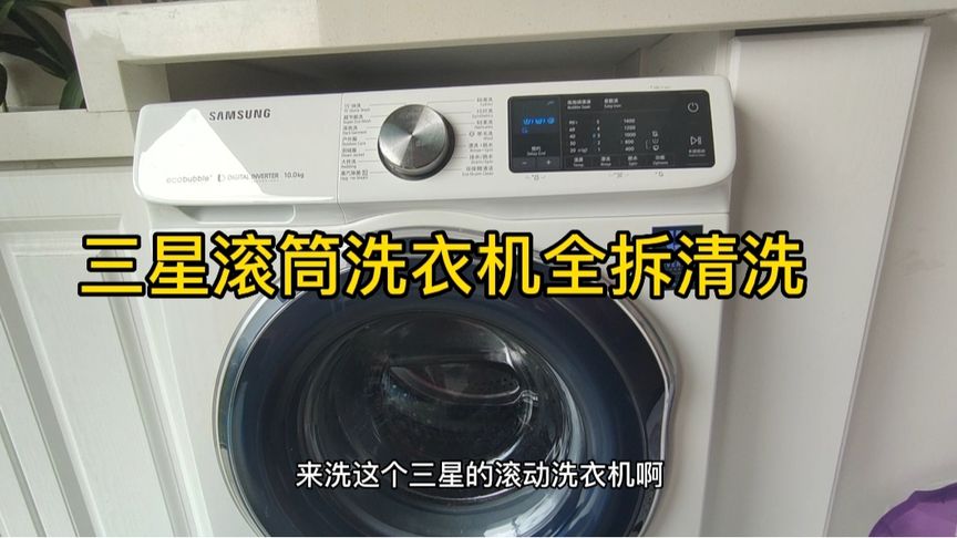 家电清洗:今天带学员实操三星滚筒洗衣机全拆清洗