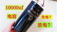 10000uf的电容怎么放电?千万不要短接,这个是最安全的放电方式