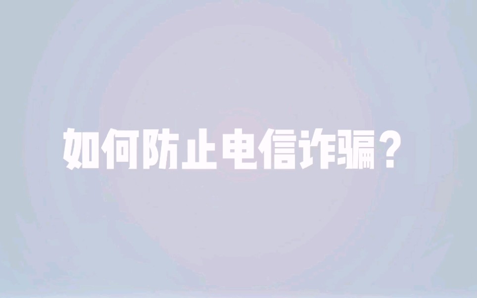 如何防止电信诈骗?