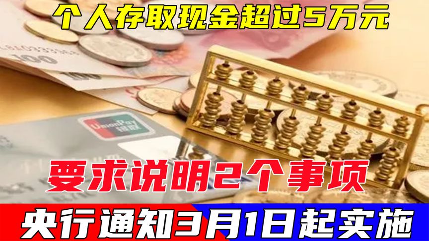 个人存取现金超过5万元,要求说明2个事项,央行通知3月1日起实施