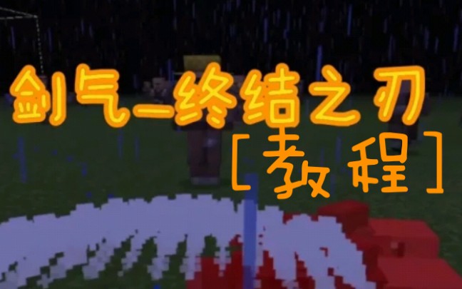 [我的世界]剑气教程qwq