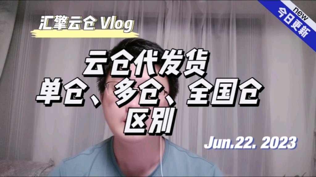 云仓代发货,单仓、多仓、全国仓的区别详解!