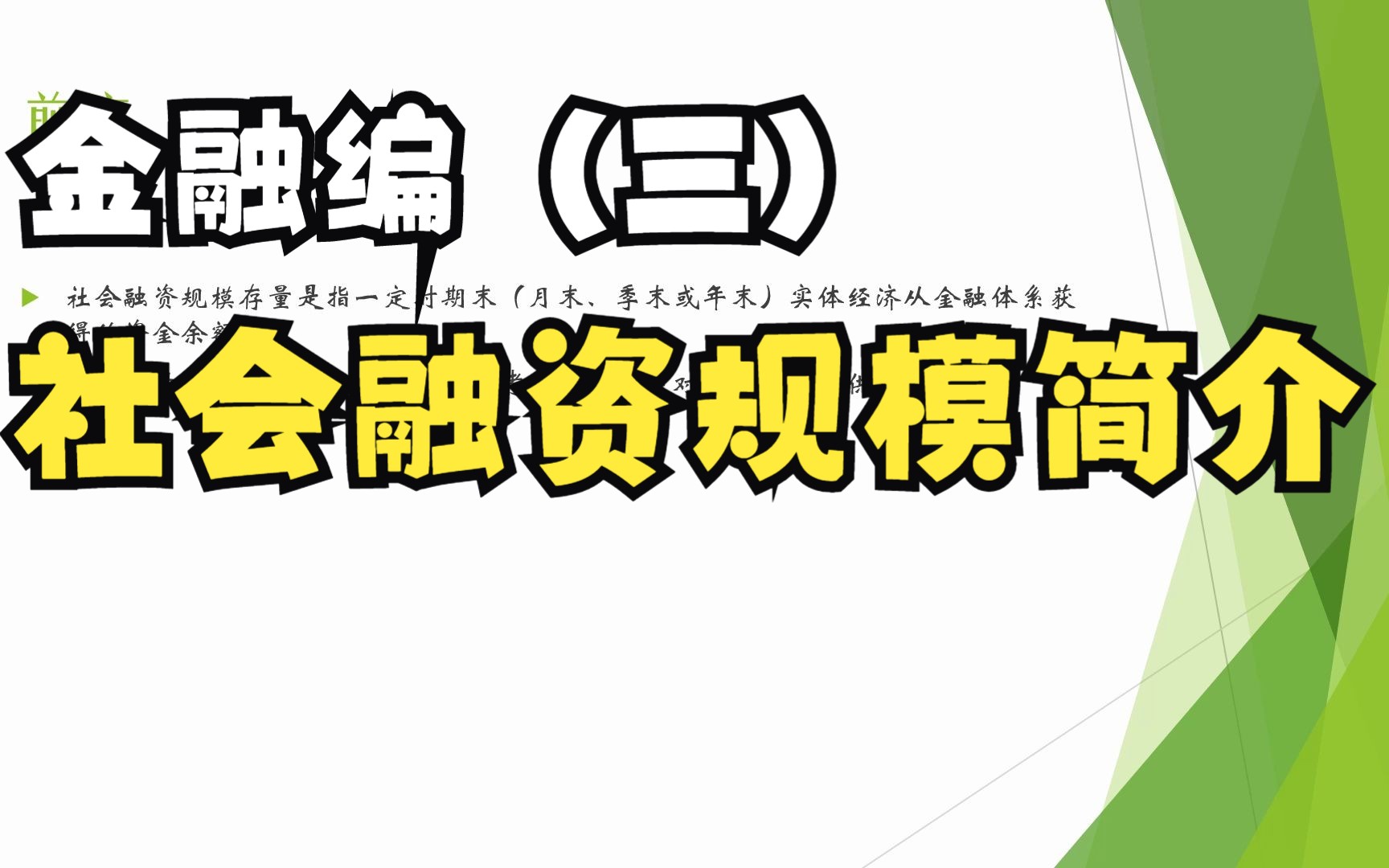 金融编(三):社会融资规模简介