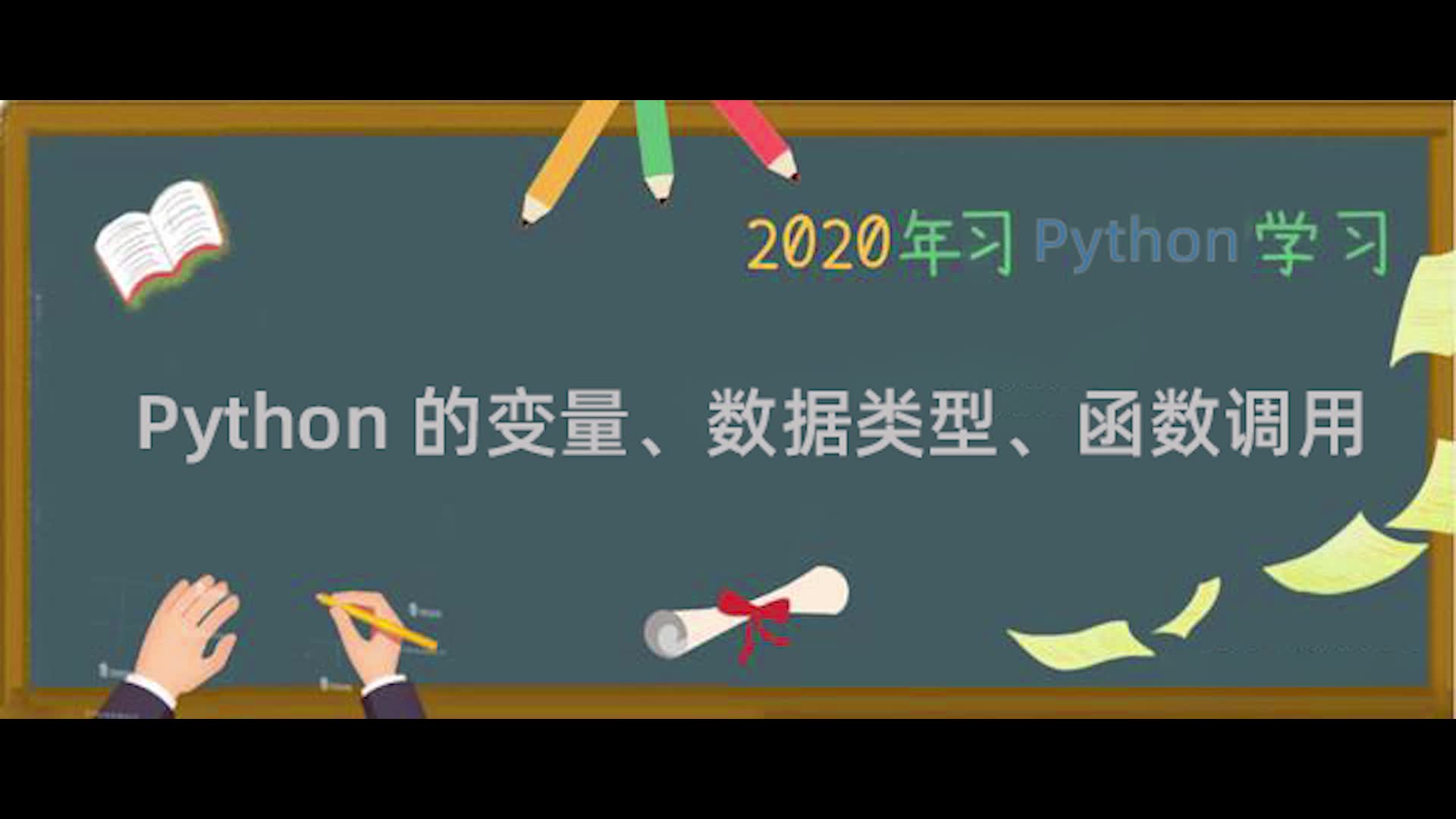 Python 编程入门:2.Python的变量、数据类型、函数调用概念