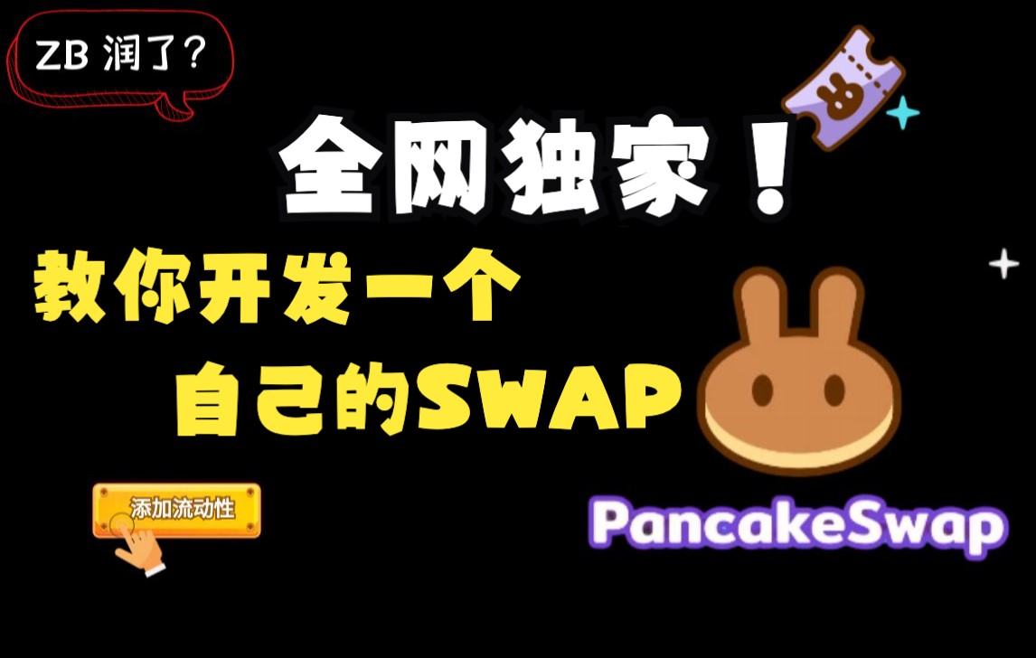 【独家】教你开发薄饼去中心化交易所PancakeSwap | DeF添加Lp流动...