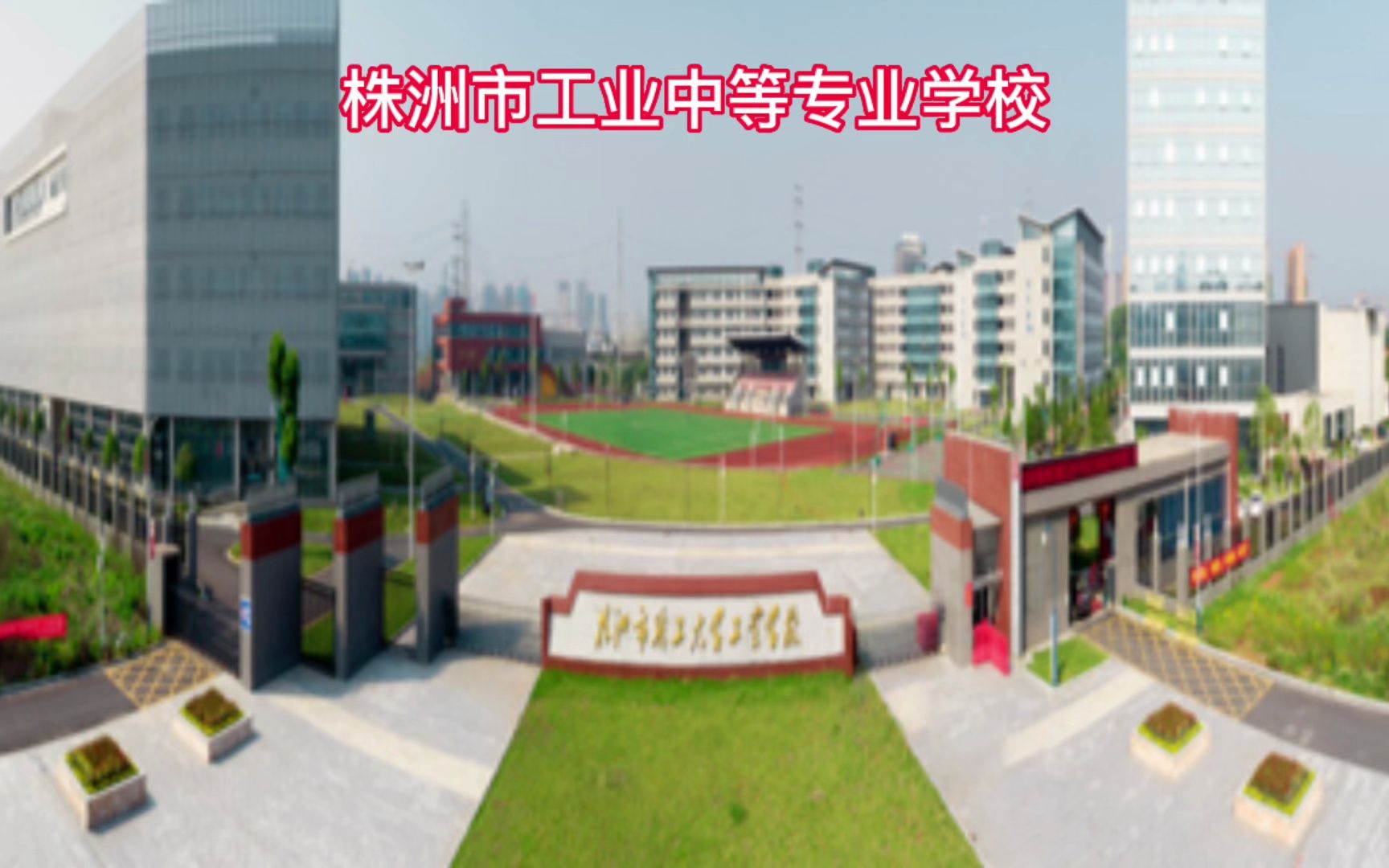 株洲市工业中等专业学校