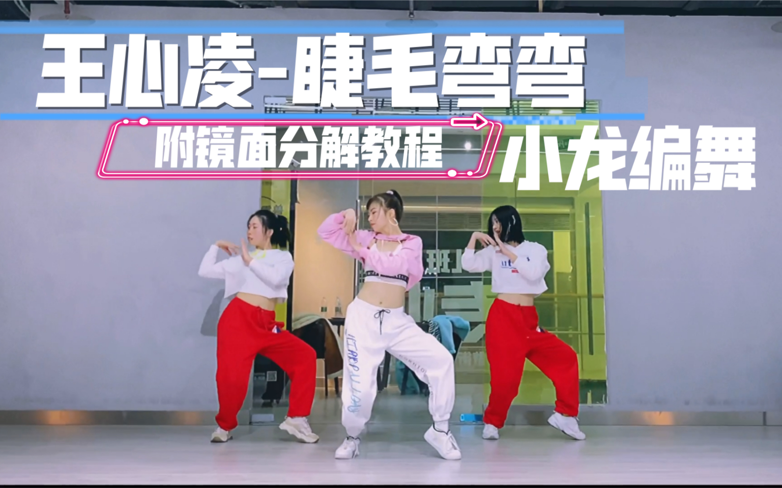 【美嫣Meya】小龙编舞|王心凌-睫毛弯弯|爵士版镜面分解教程