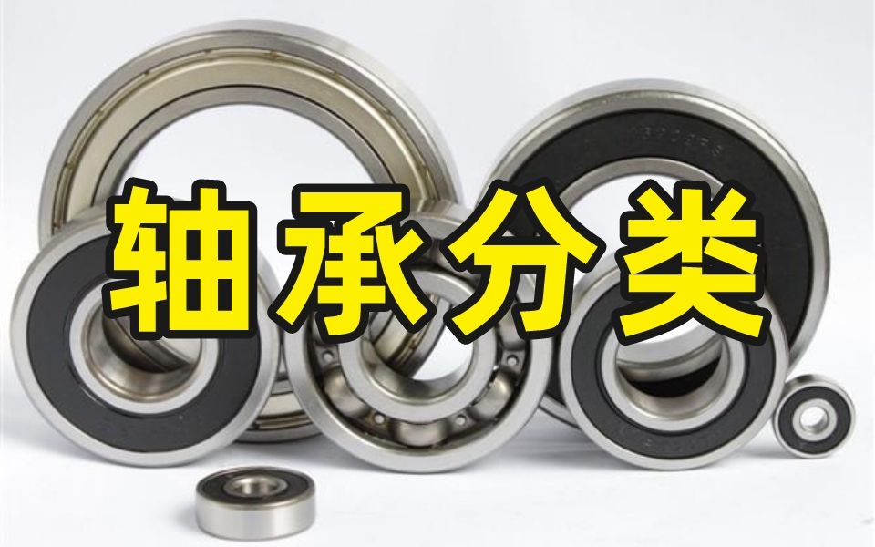 轴承按照滚动体怎么分类?可以分为几种?