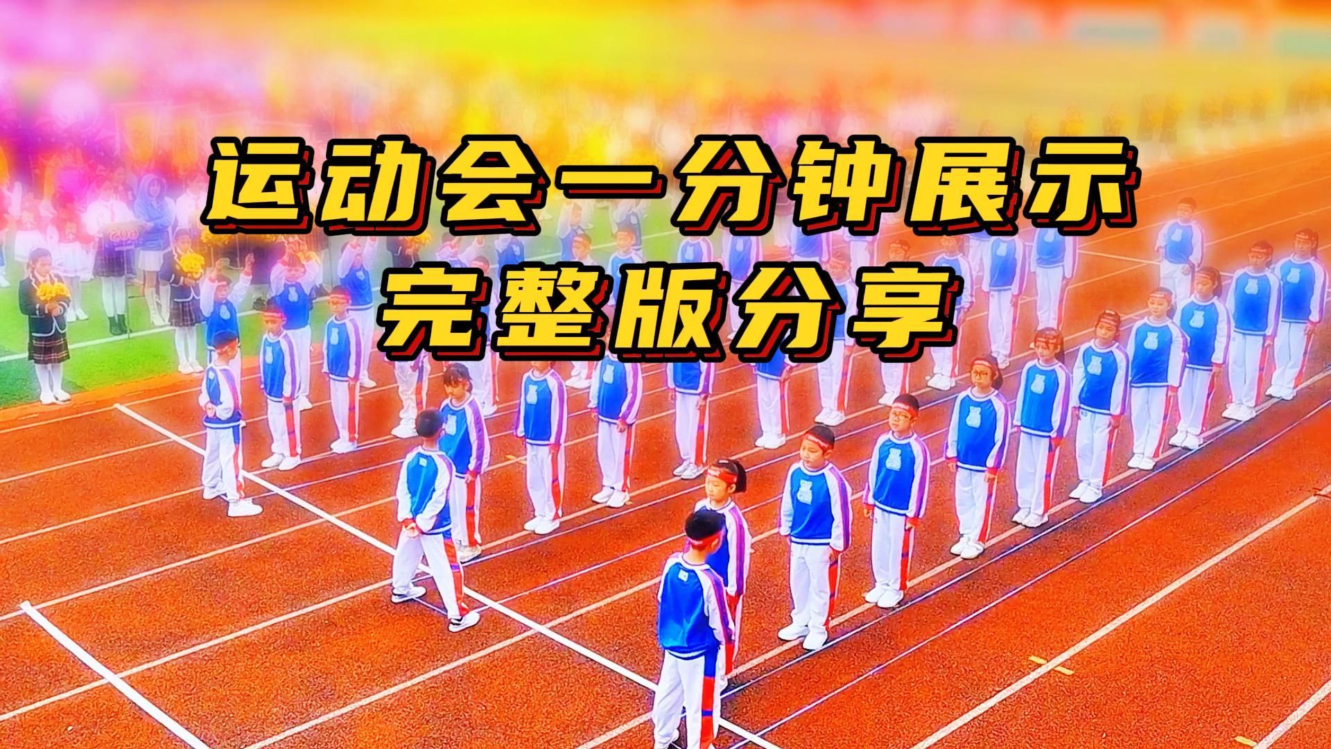 运动会创意舞蹈《跳皮筋》一分钟展示完整版,小学生校运会开幕式...