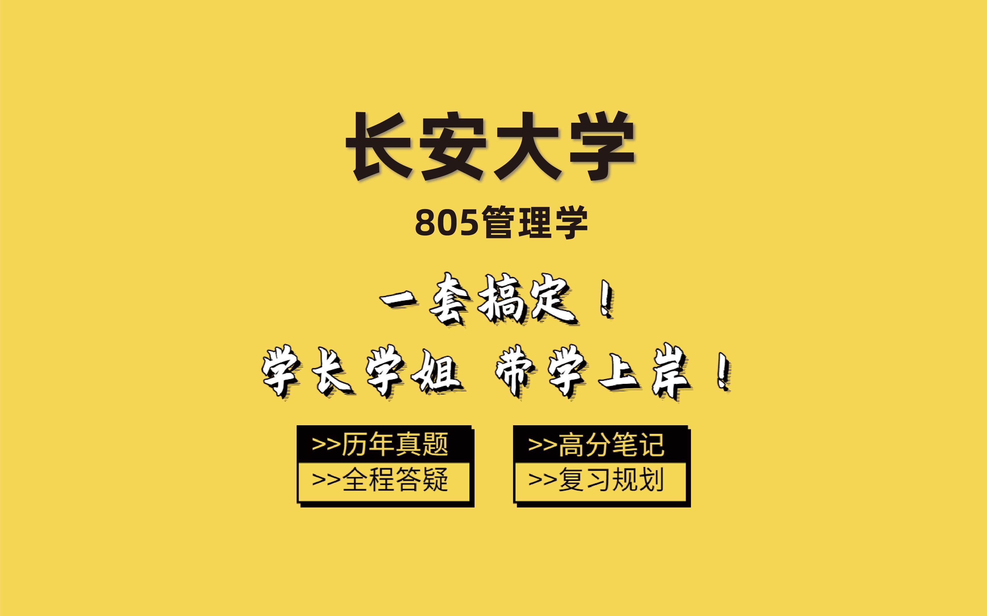2024长安大学805管理学考研-小锅学姐 高分上岸学姐/专业课复习/公共...