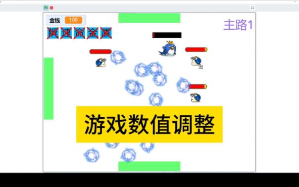 【Scratch教程】P26 游戏数值调整