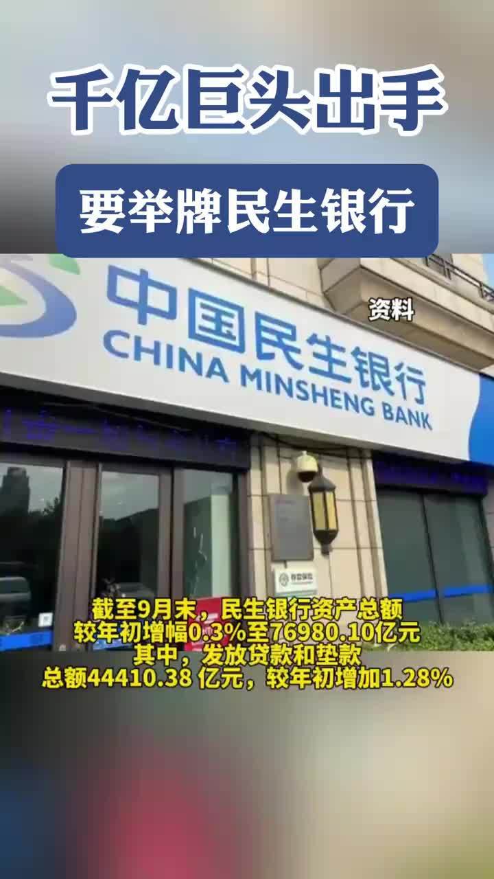 千亿巨头出手,要举牌民生银行