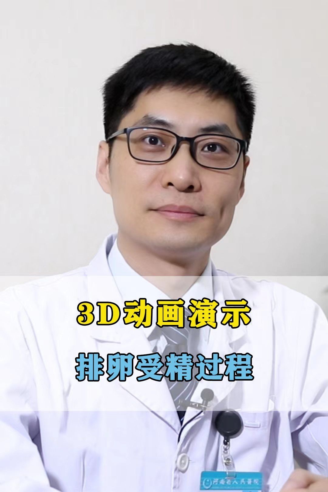 3D动画演示排卵受精过程