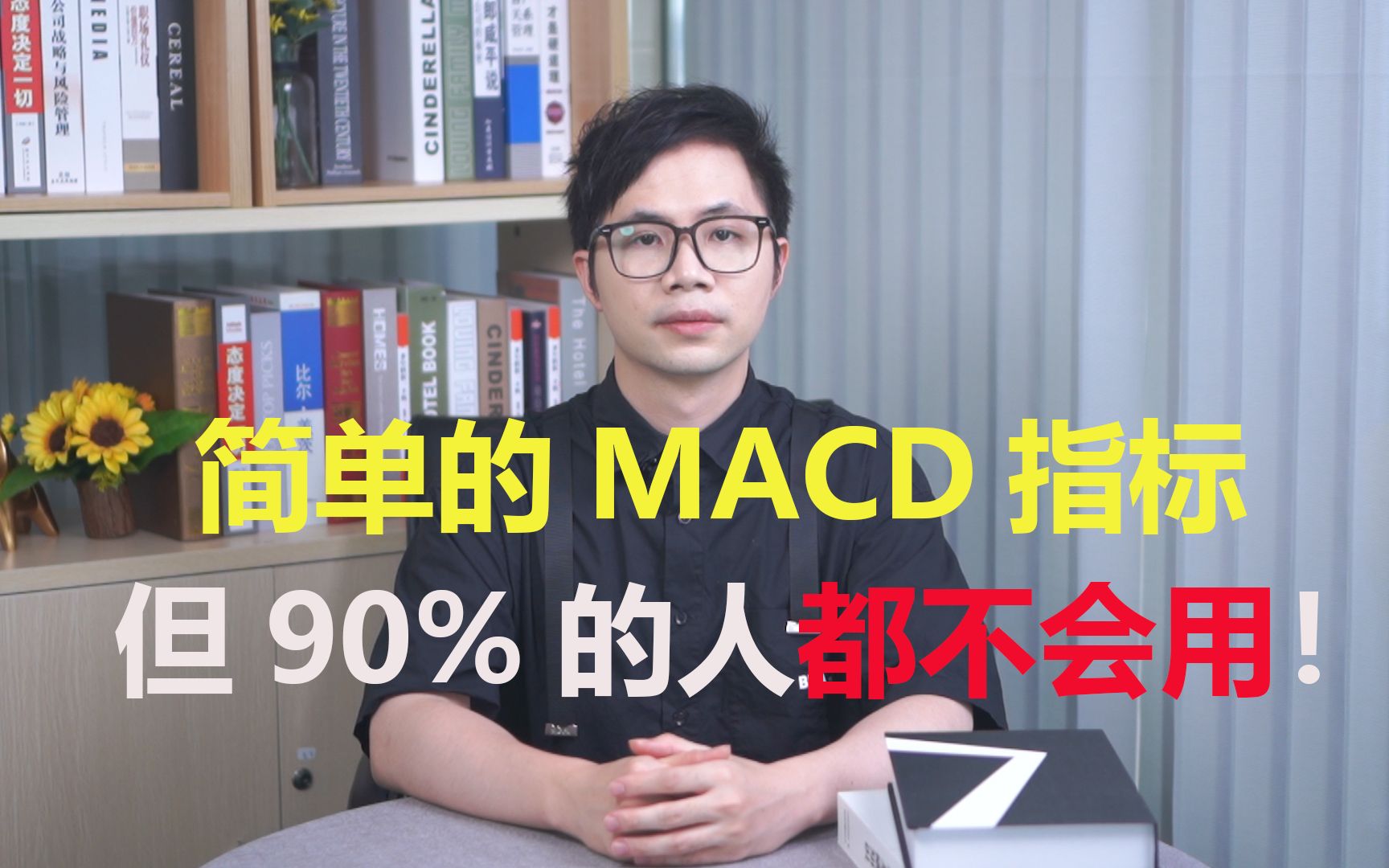 简单的MACD指标,但90%的人都不会用!