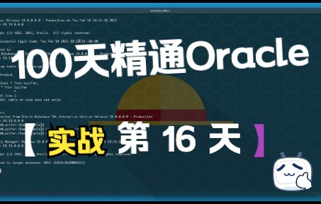 100天精通Oracle-实战系列(第16天)使用 RMAN 备份快速恢复误删数据表