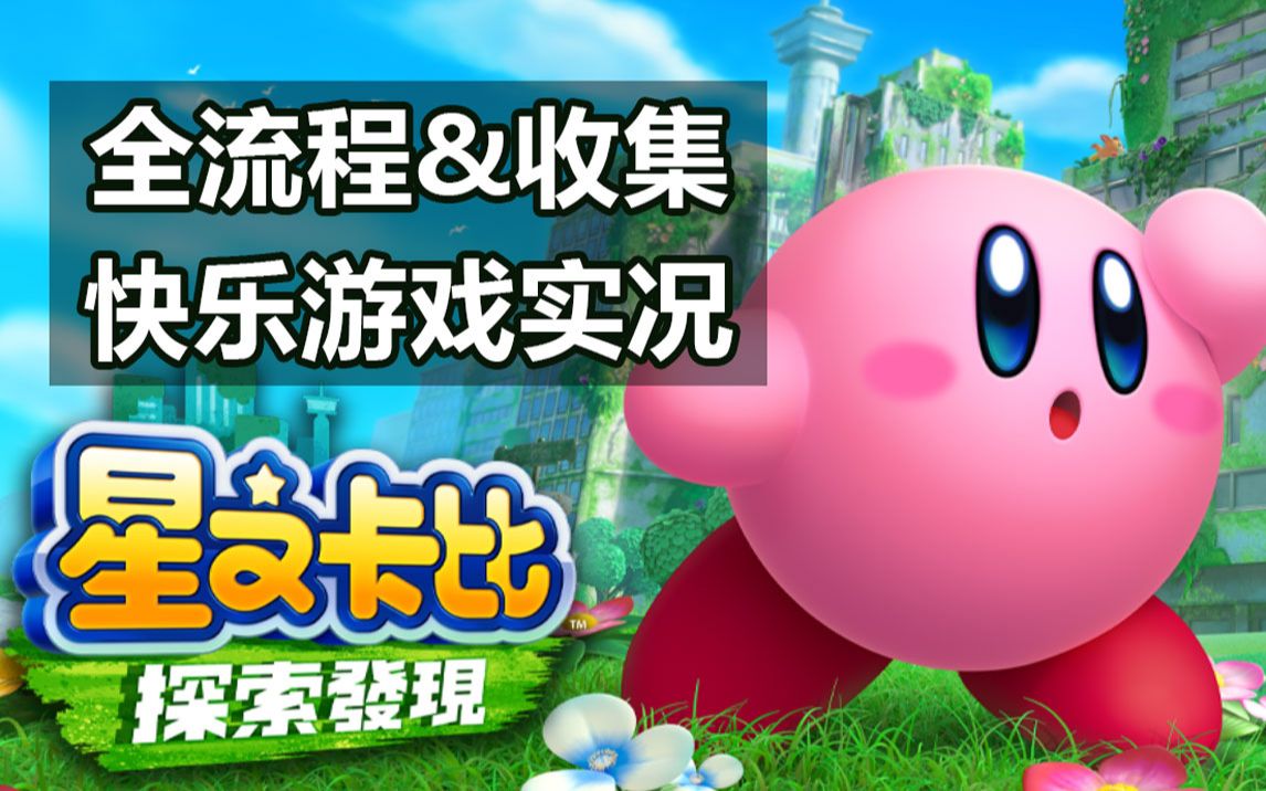 【豆腐】下饭伴侣!星之卡比:探索发现!(全流程完结)