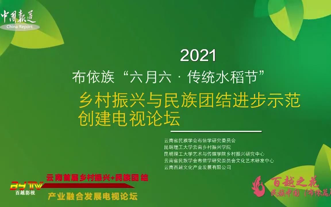 云南首届乡村振兴+民族团结产业融合发展电视论坛