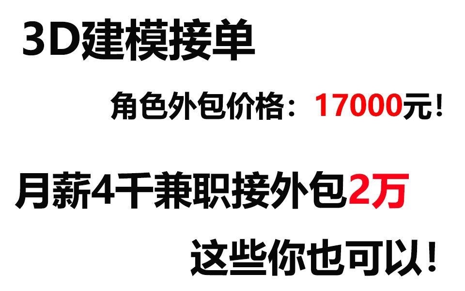 【3D建模接单】我月薪4千兼职接外包2万,结果没啥用还是讨不到老婆