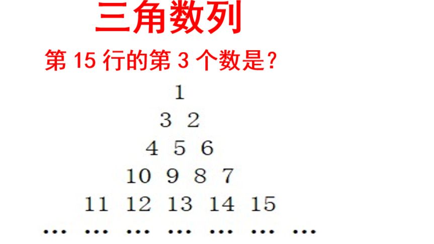 三角数列:在下面的数阵中,第15行的第3个数是多少?