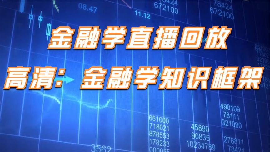 金融学直播课程(高清版)-知识框架