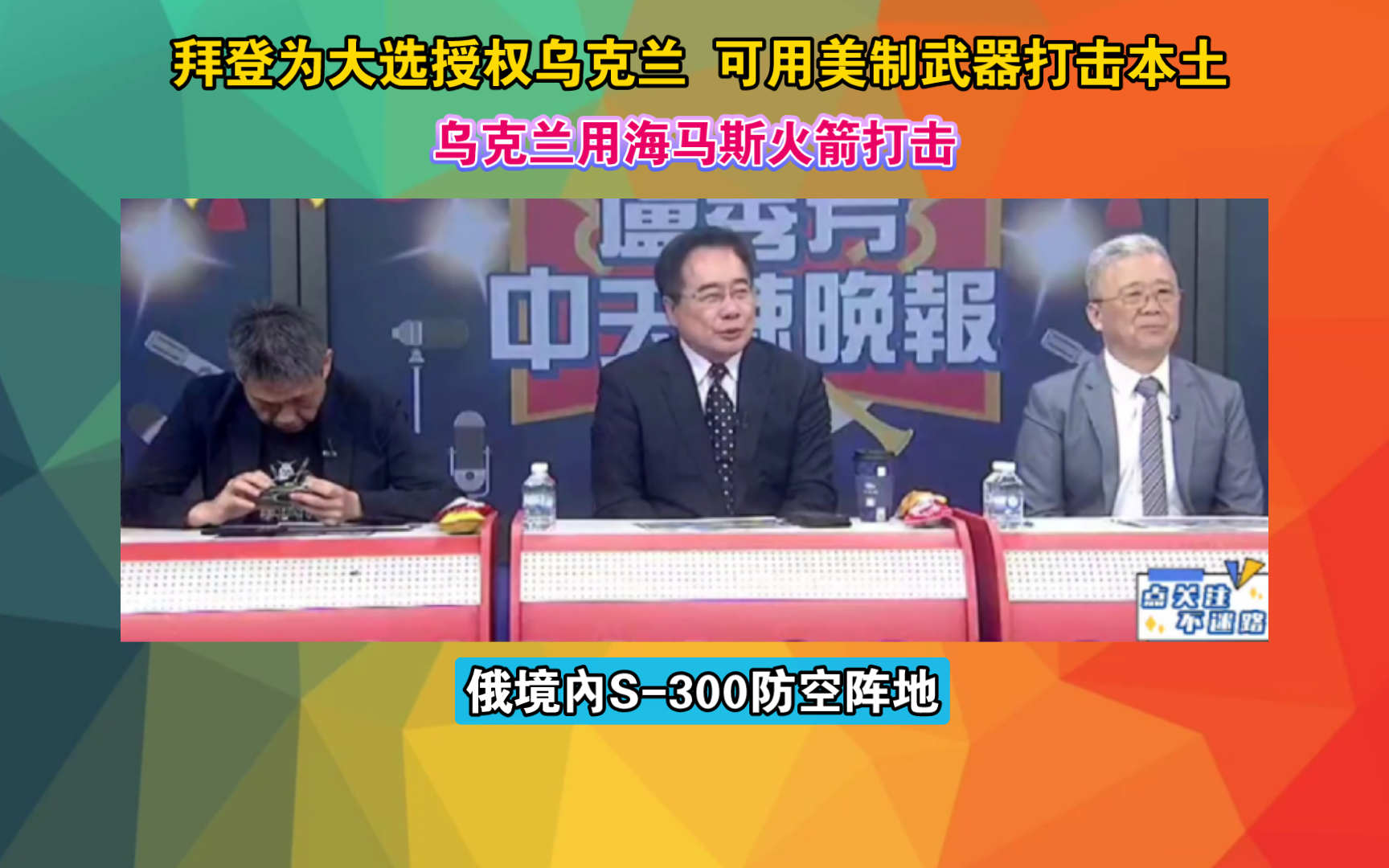拜登为大选授权乌克兰 可用美制武器打击本土 乌克兰用海马斯火箭...