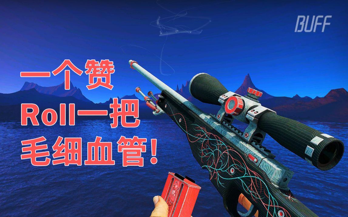 所以你宁愿错过这把毛细血管,也不愿意进来点赞获取吗?