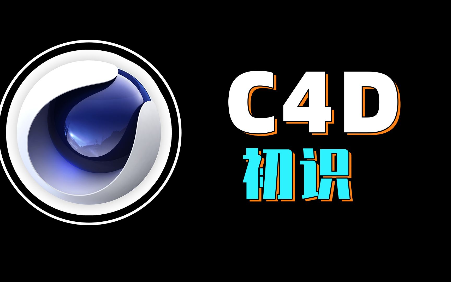 【c4d教程】1.与c4d的初次见面,要做些什么