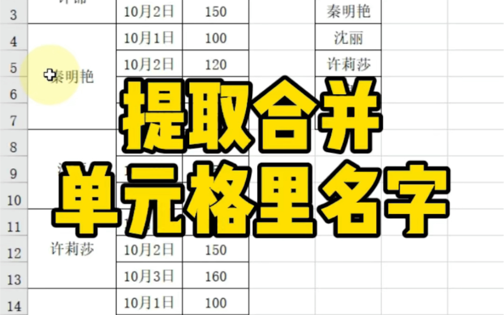 Excel提取合并单元格里名字