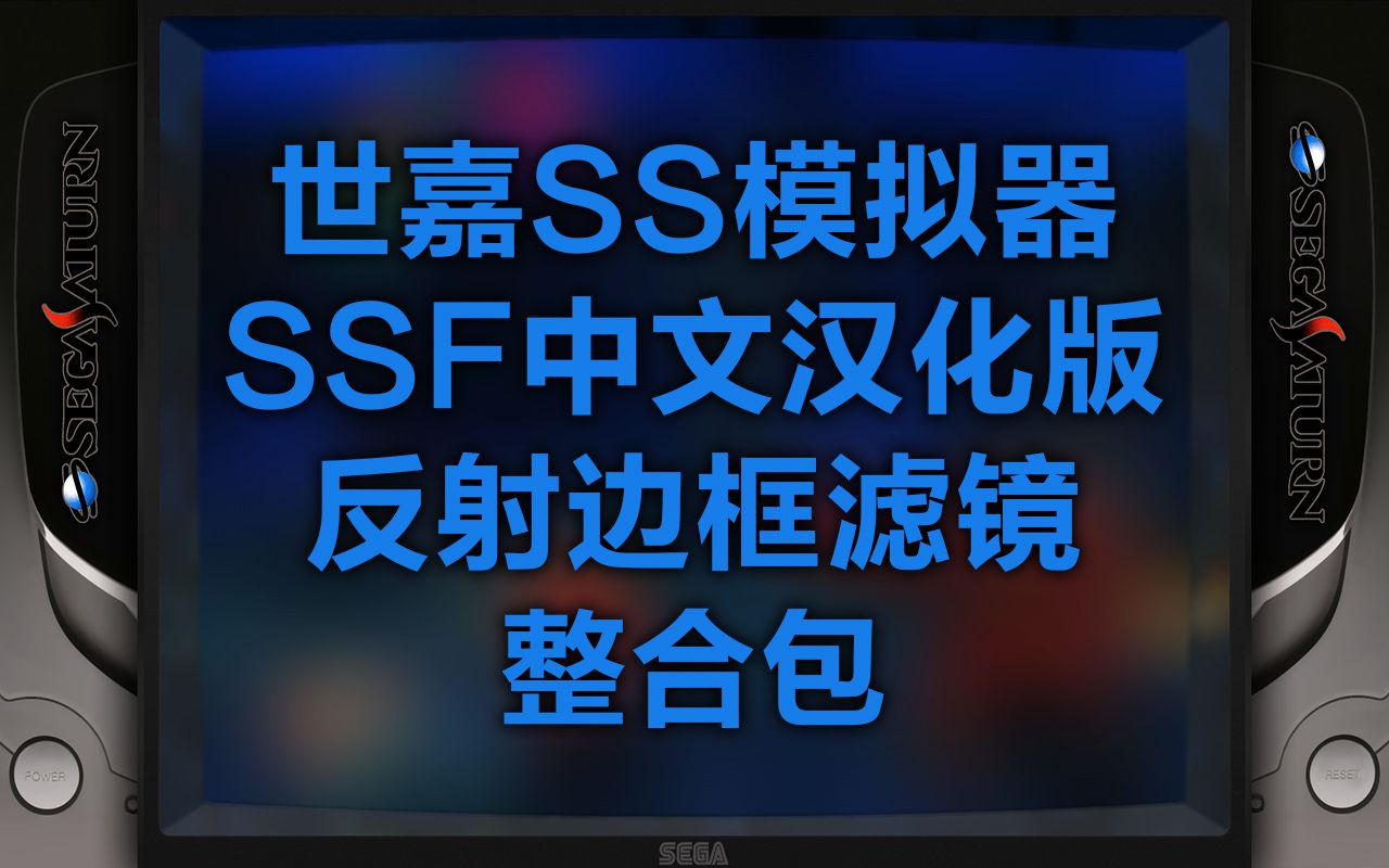 世嘉SS模拟器 SSF 中文汉化版+中文Reshade滤镜插件+CRT反射边框滤镜整合包！【模拟器滤镜整合包第2期】
