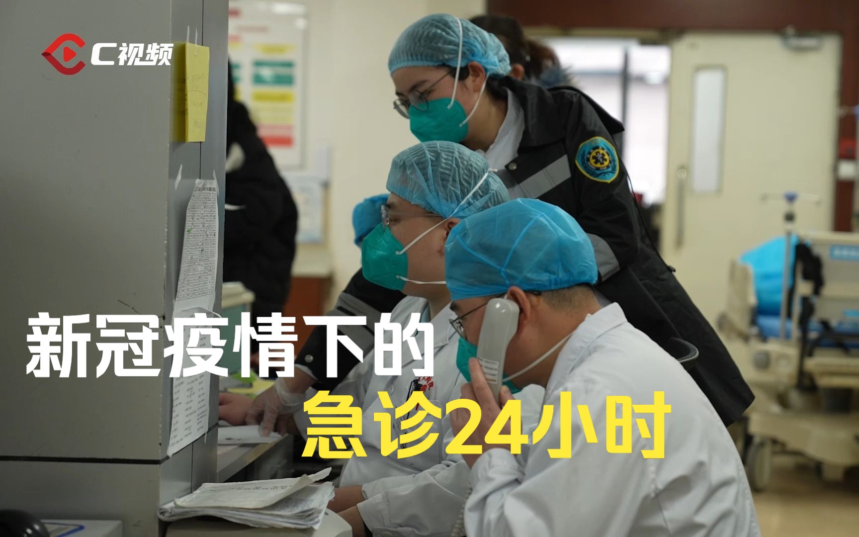 直击|新冠疫情下的急诊24小时