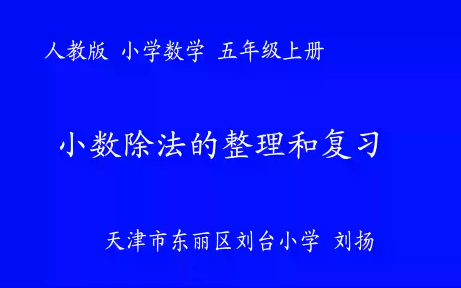 ... 名师优质课 公开课 教学实录 小学数学 部编版 人教版数学 五年级...