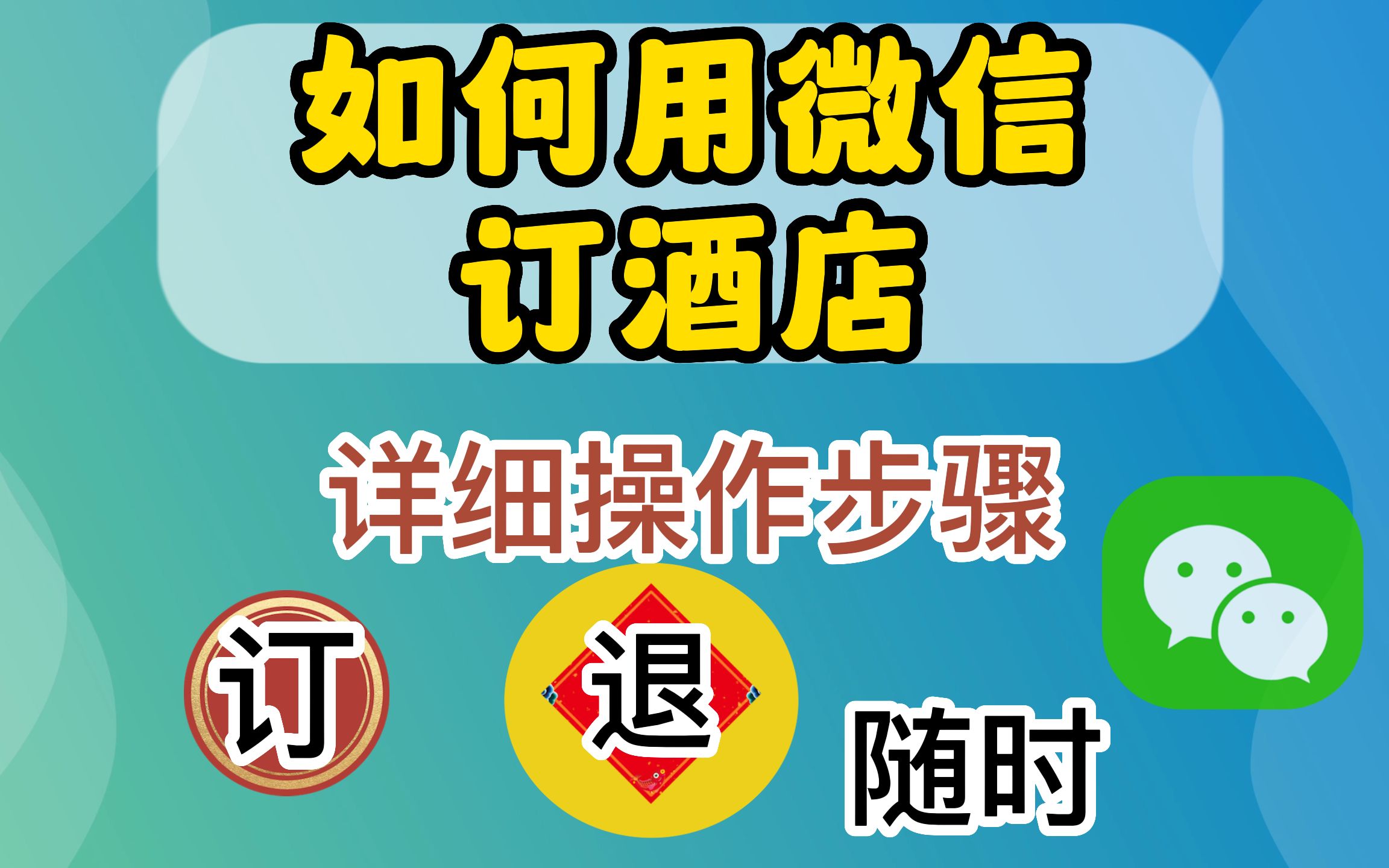 如何用微信订酒店?6分钟教会你,退订详细步骤,操作简单