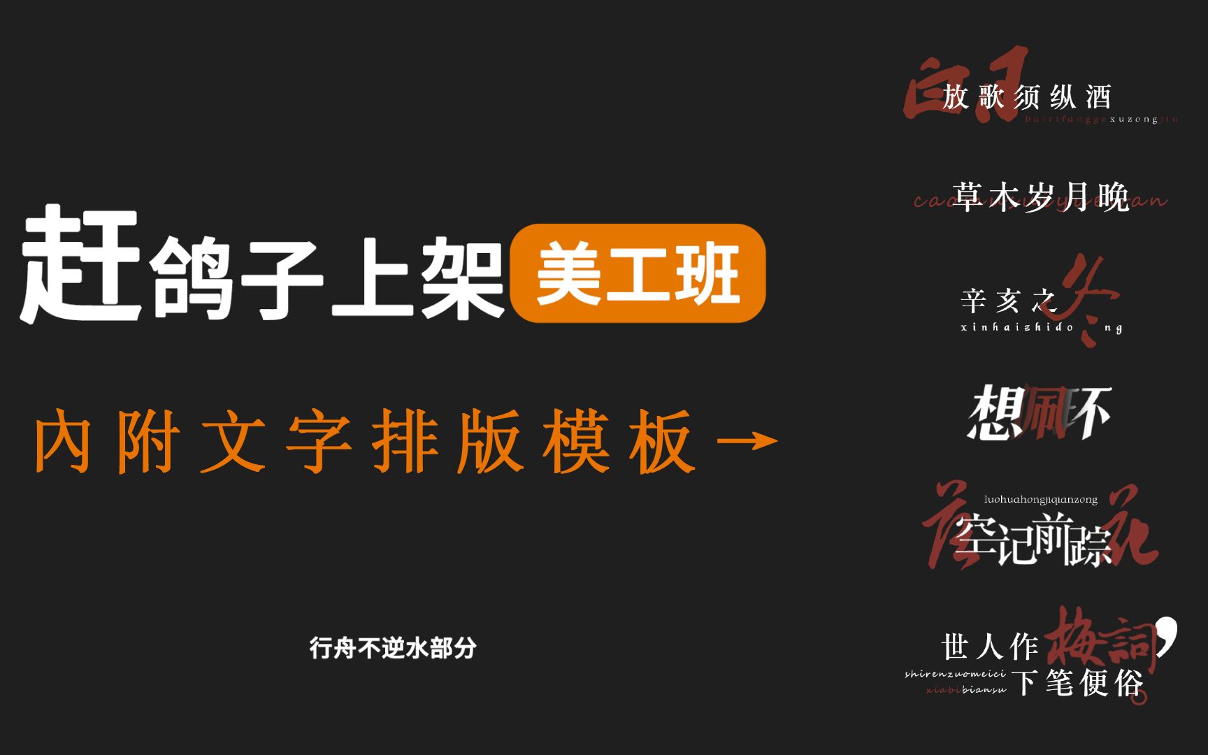 2.2 没什么用的文字排版小技巧!内有模板分享!(赶鸽子上架美工班课程...
