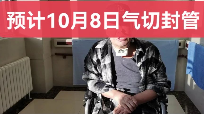 脑干梗死预计三天以后10月8日气切封管