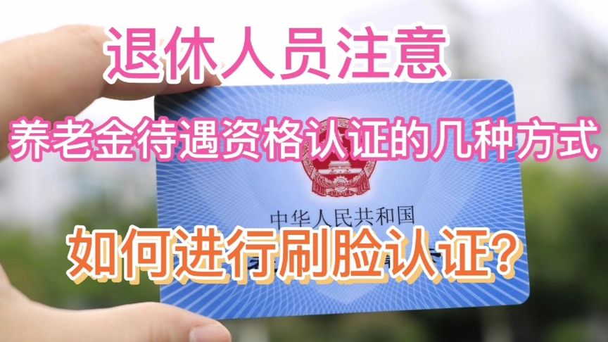 退休人员需要了解,养老金待遇资格认证的方式,如何进行刷脸认证