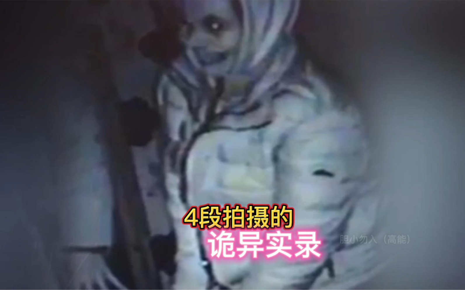 4段拍摄的诡异实录